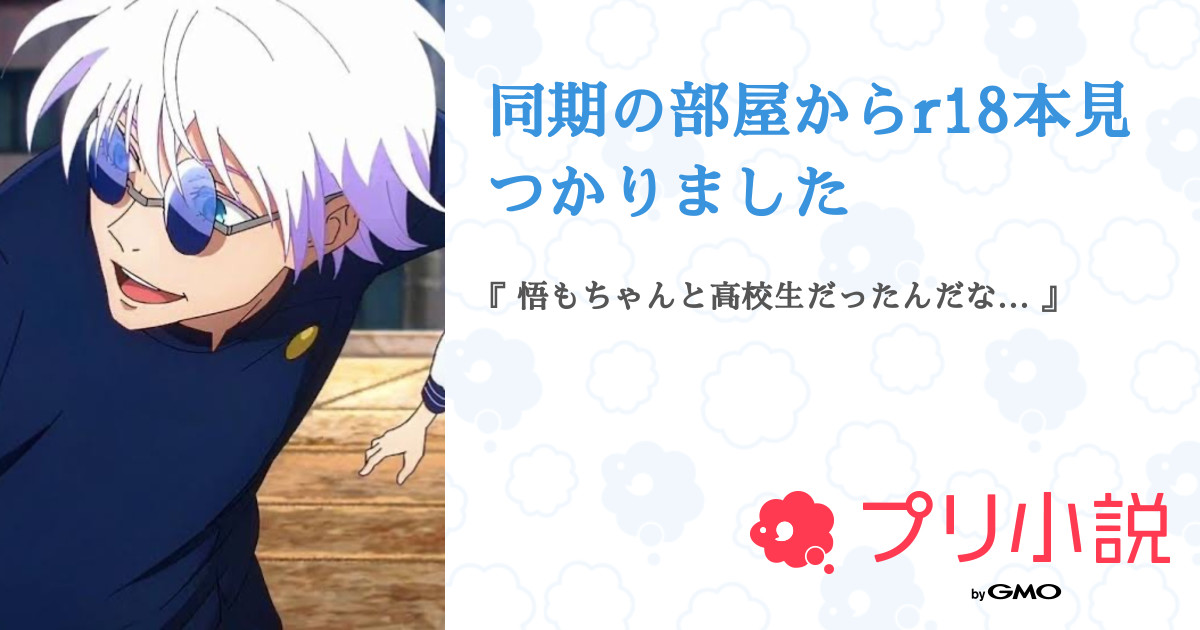 同期の部屋からr18本見つかりました - 全1話 【連載中】（ｱｲｽ.さんの夢小説） | 無料スマホ夢小説ならプリ小説 byGMO